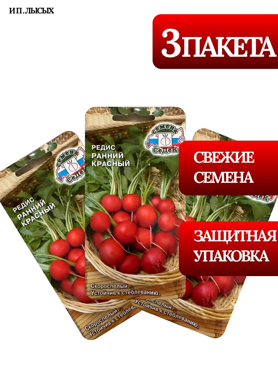 Семена Редис "Ранний Красный"