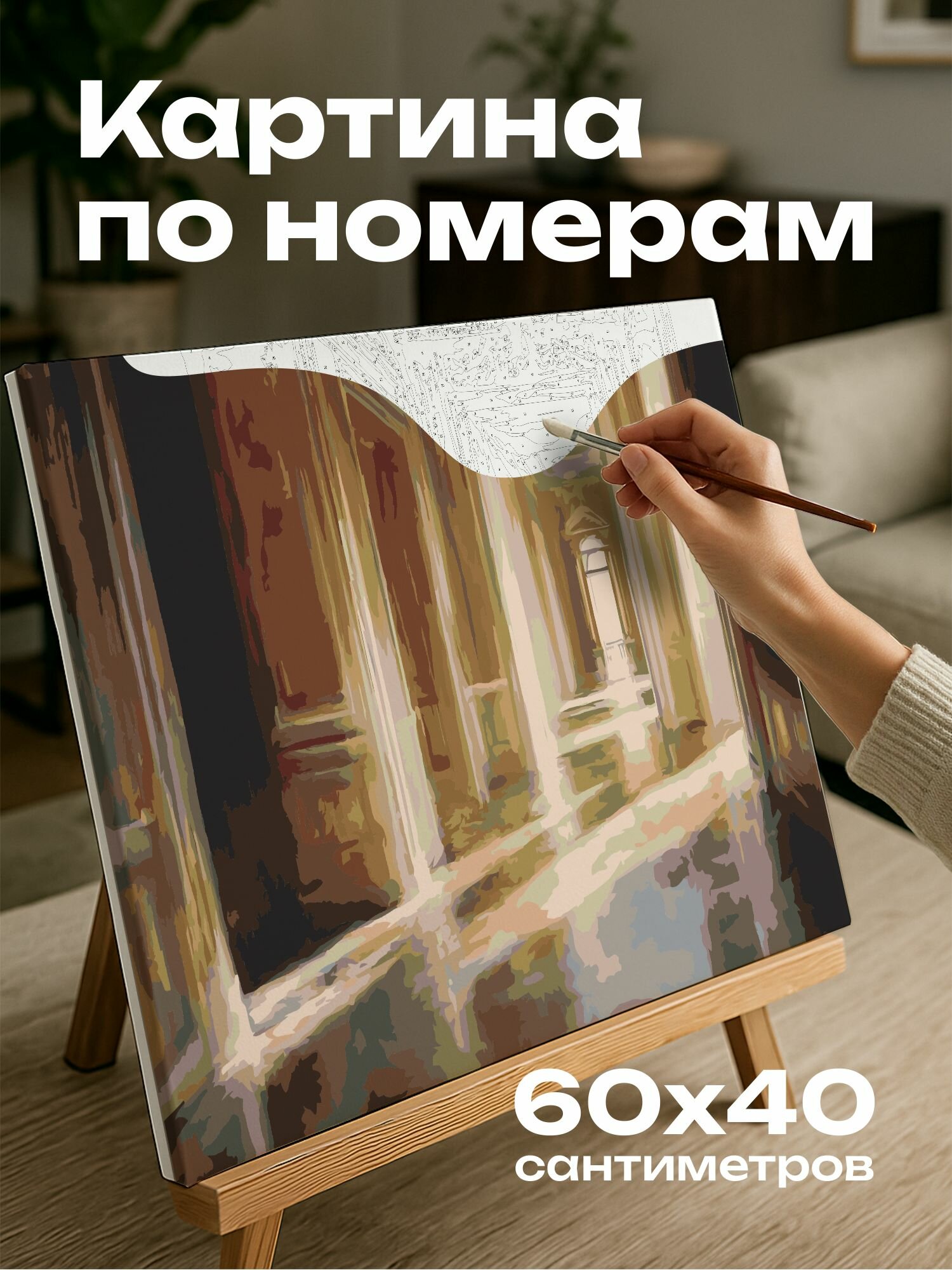 Картина по номерам 60x40 см, картина, масло, освещенный коридор, свет и тени, теплые и холодные тоновые, перспектива