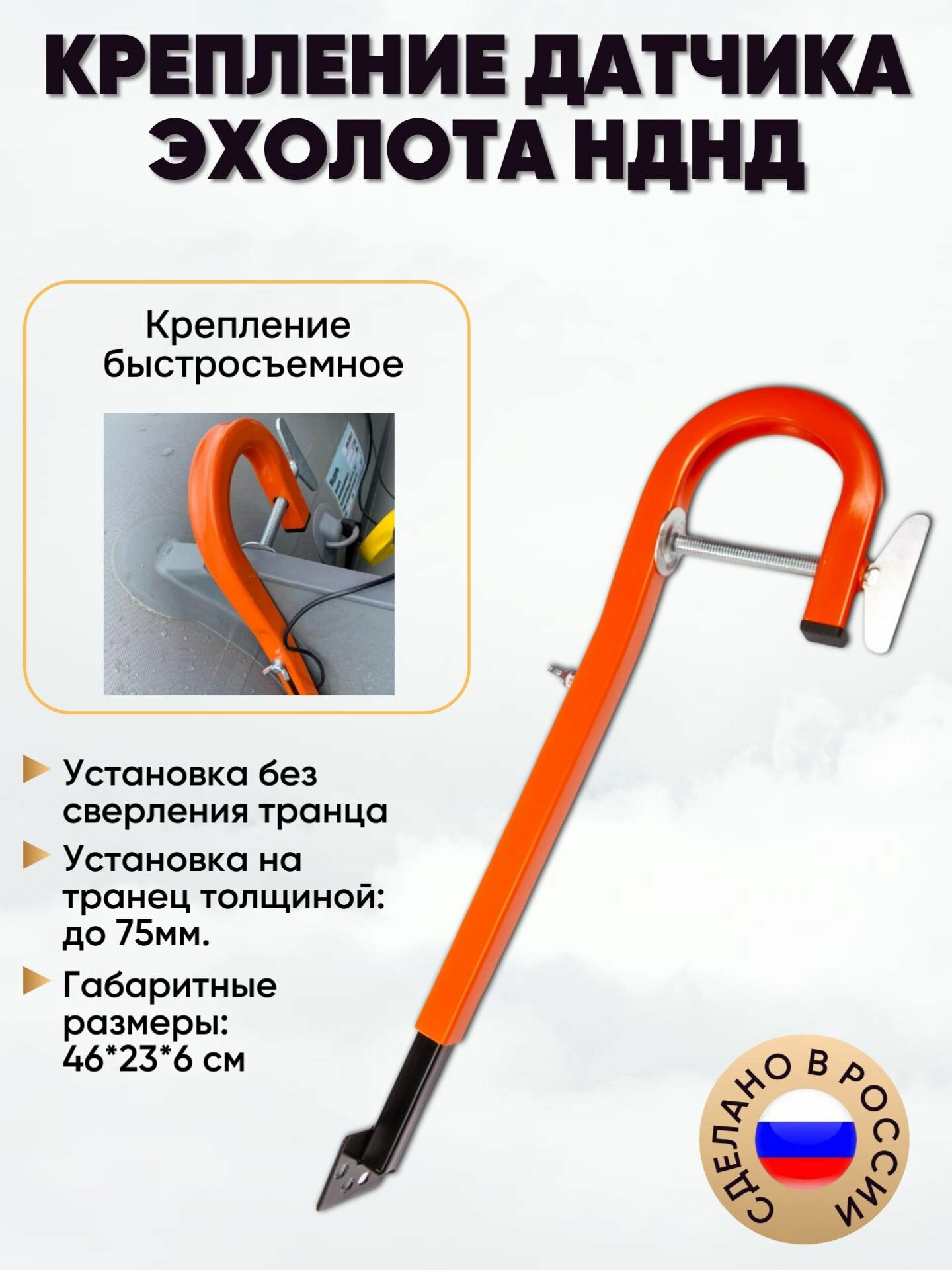 Держатель датчика эхолота НДНД