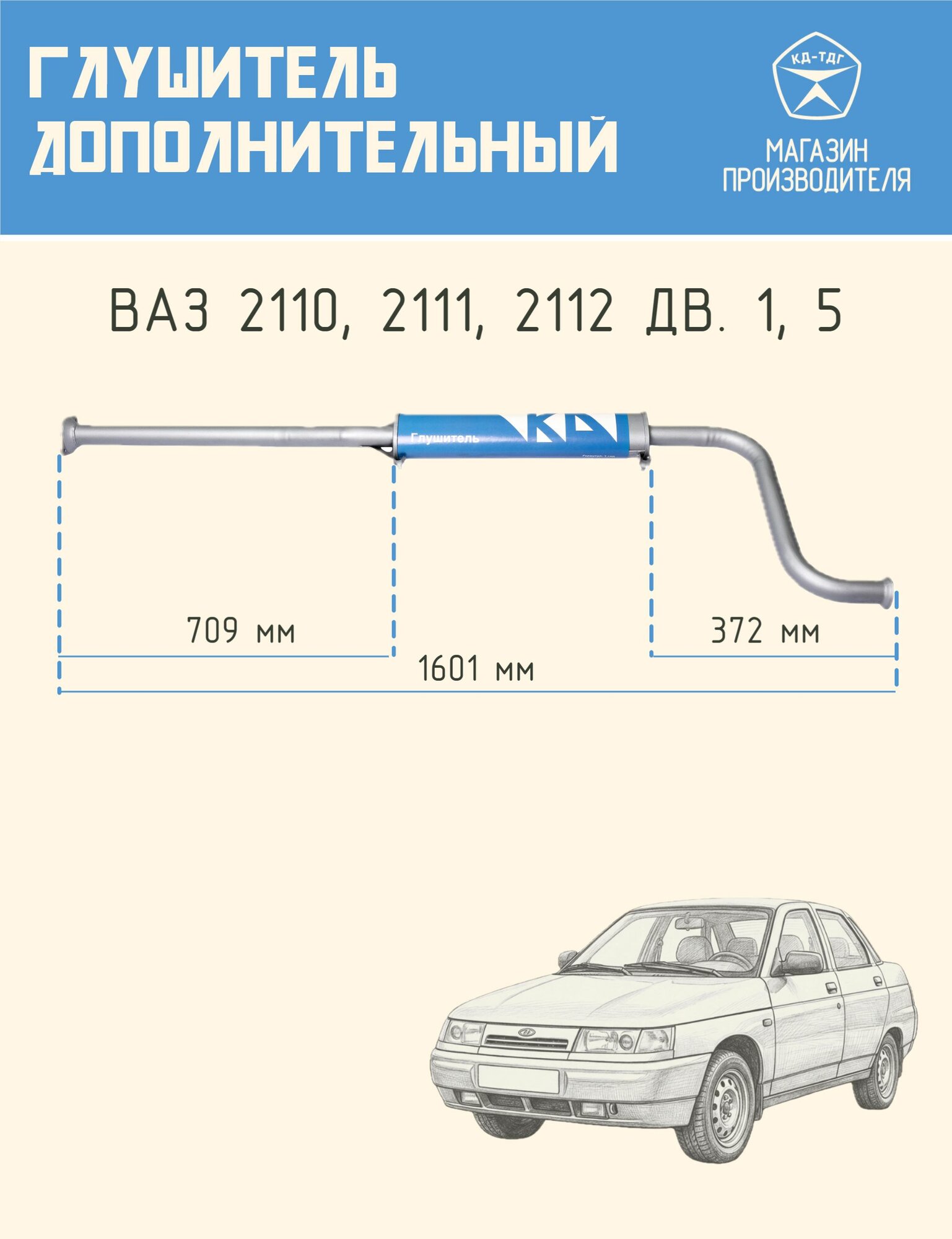 Автомобильный глушитель дополнительный / резонатор средняя часть КД для машин LADA ВАЗ 2110, 2111, 2112 двигатель 1,5
