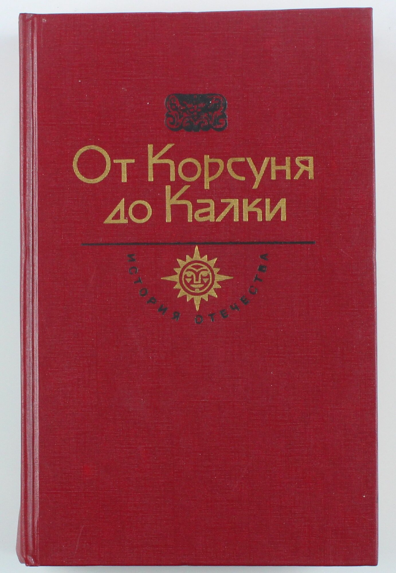 Букинистическая книга От Корсуня до Калки, 1990 год