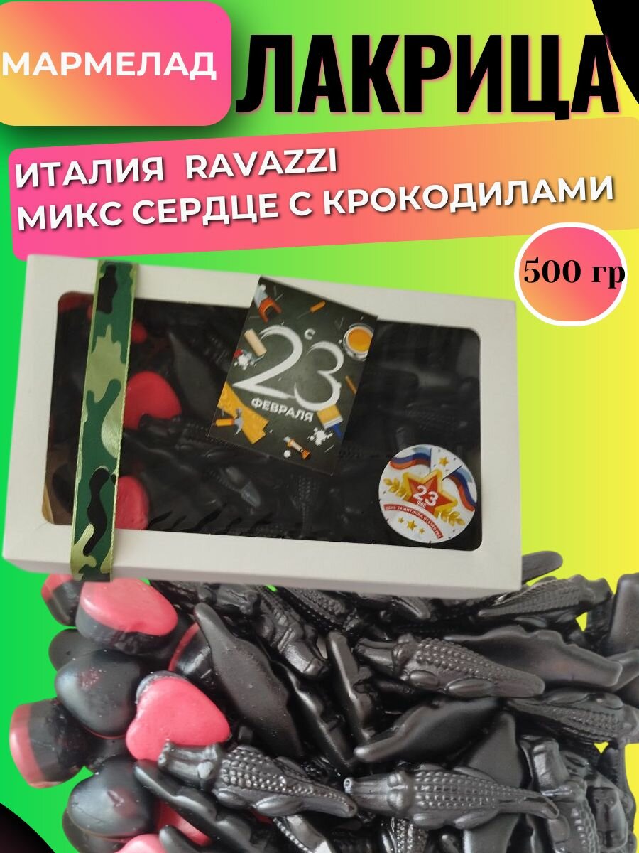 Лакрица европейский жевательный мармелад HALAL Италия RAVAZZI 500гр