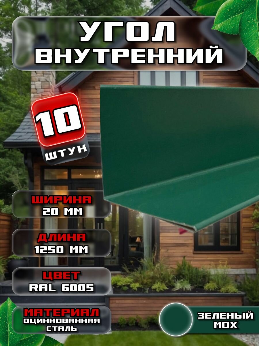 Угол внутренний металлический 20х20 1,25 м RAL 6005 (зеленый мох) 10 штук