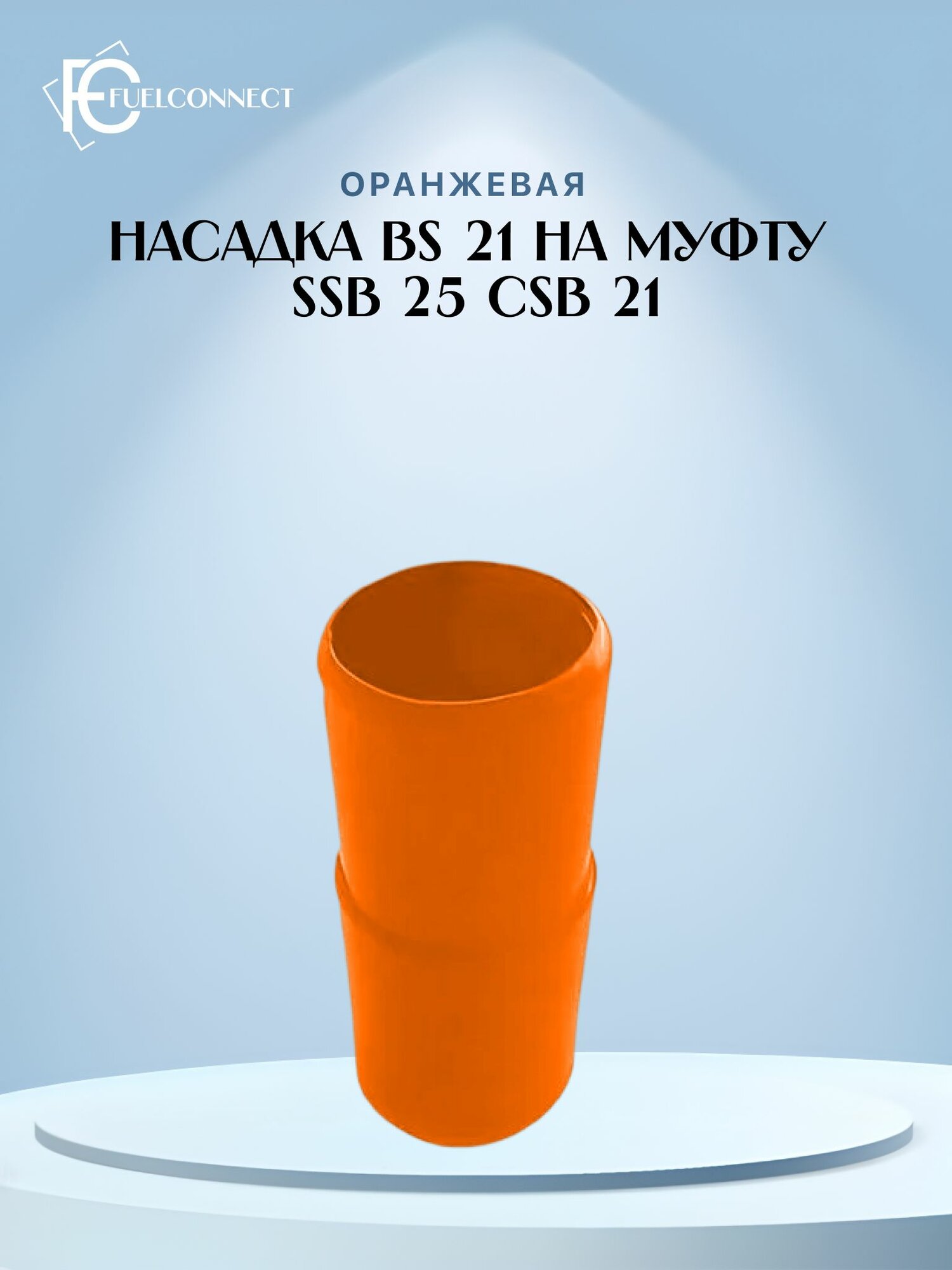 Насадка BS 21 оранжевая на муфту SSB 25 CSB 21 / Fuel Connect