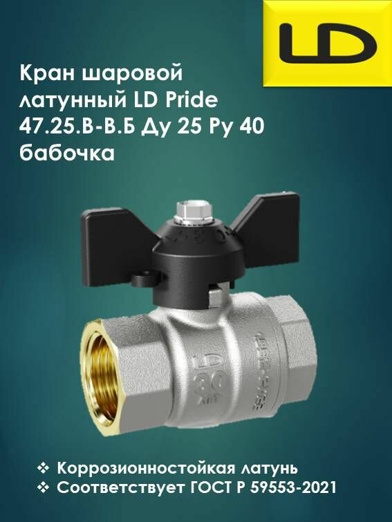 Кран шаровой латунный LD Pride 47.25. В-В. Б Ду 25 Ру 40 бабочка