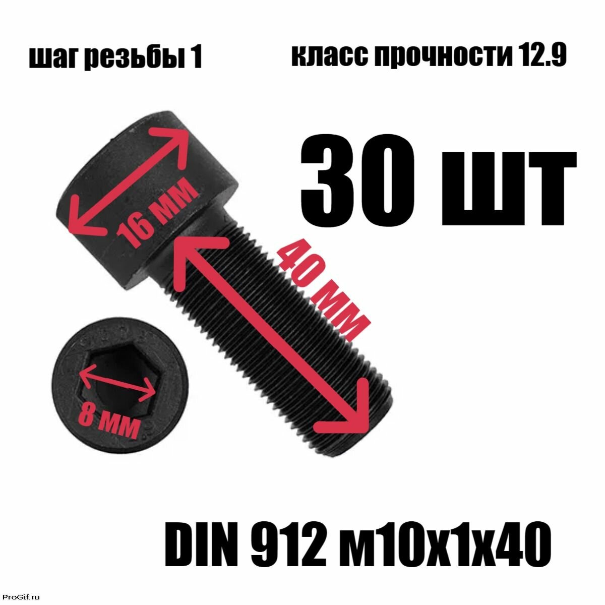 Винт DIN912 М10х1х40 высокопрочный 12.9 30 шт