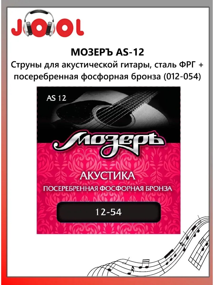 Мозеръ AS-12 - Струны для акустической гитары