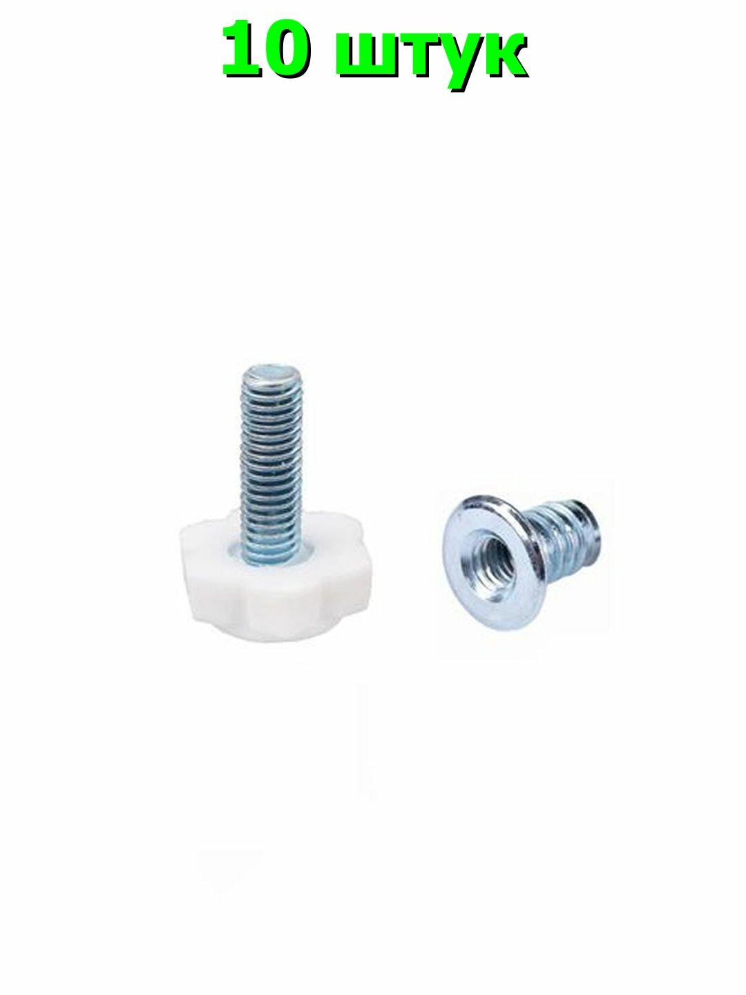 Регулятор уровня М6 + муфта регулятора, 10 шт, белый
