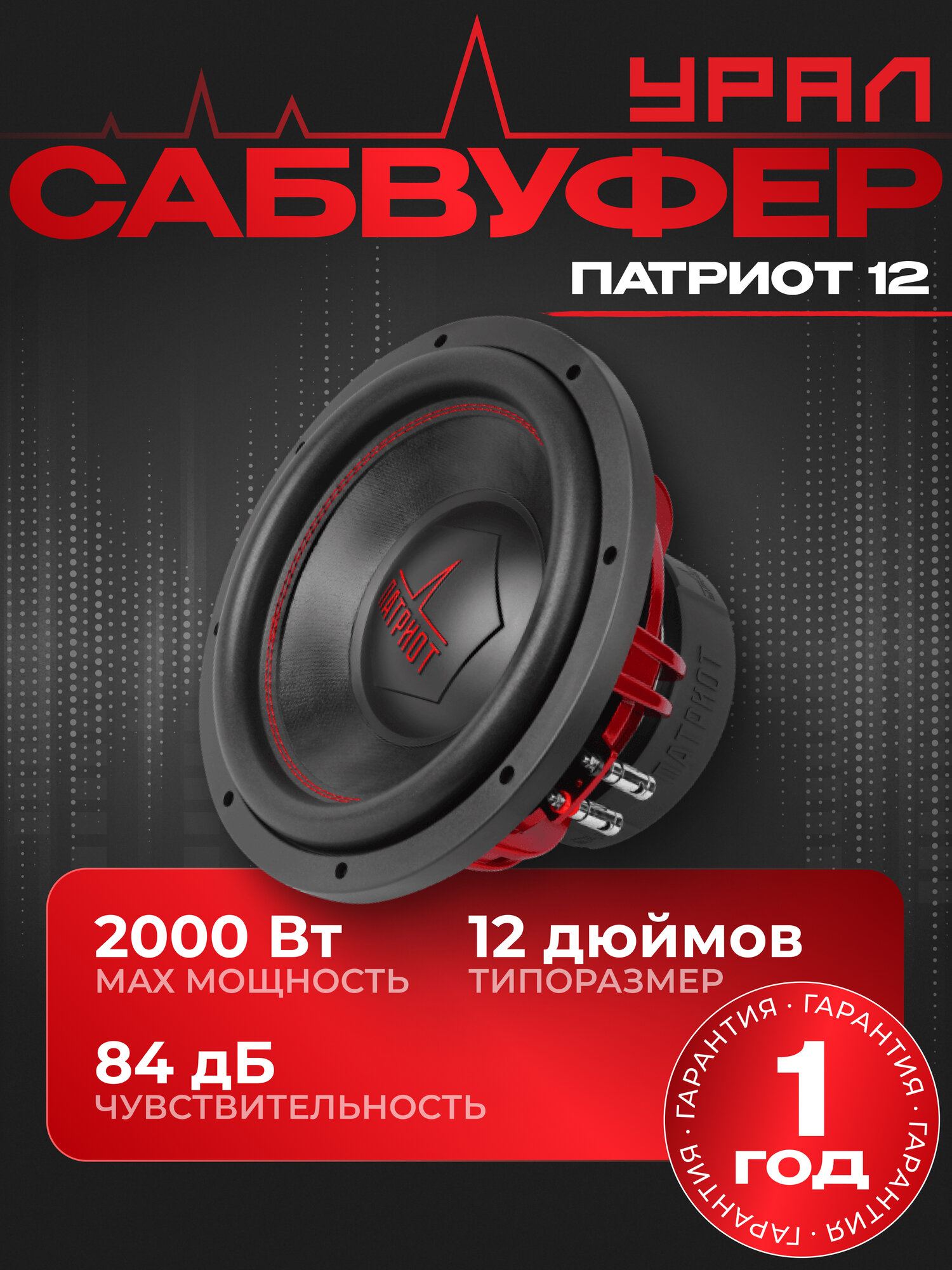 Автомобильный сабвуфер урал патриот 12 до 2000 Вт 30см, импеданс 2 + 2 Ом