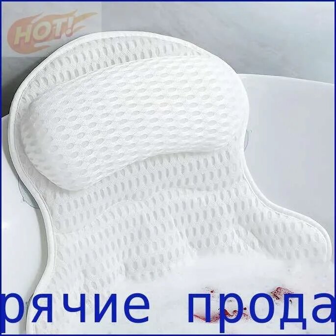 Подушка для ванны с 3D эффектом