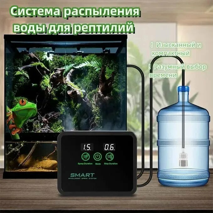 Mius Система распыления с таймером, имитация увлажнения растений, система распыления увлажнителя для рептилий