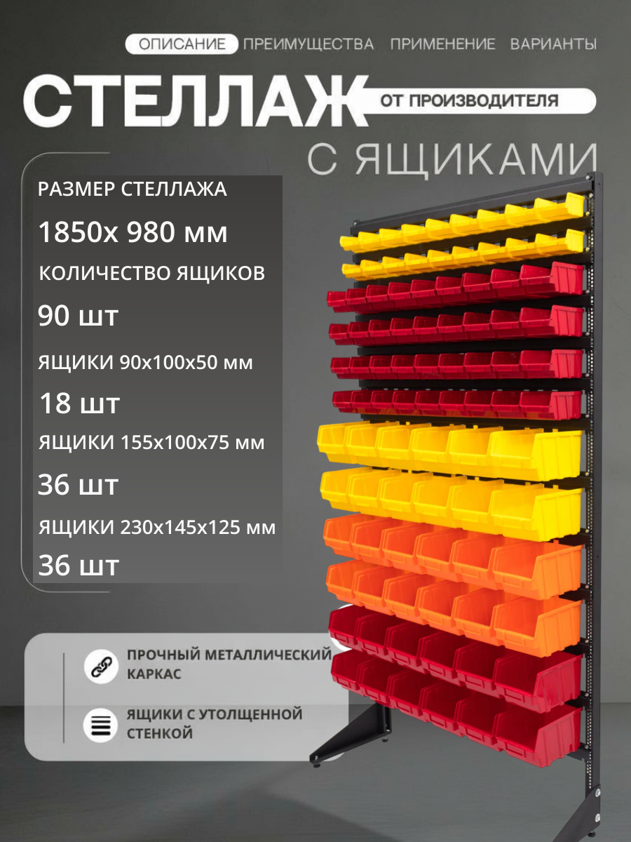 Стеллаж с боксами для крепежа арт.1801-2/4/6 Комбо, 90 лотков