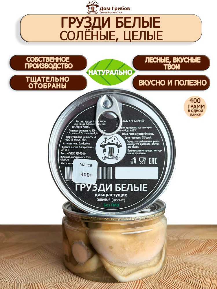 Грибы грузди соленые (настоящие )целые / 2 х 400 мл/ лесные , Дом Грибов
