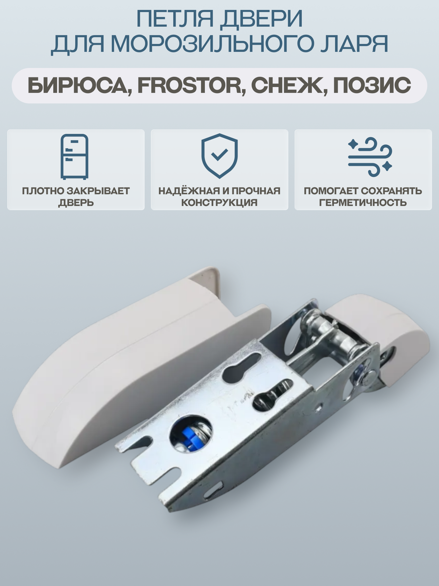 Петля двери для морозильного ларя Бирюса, Frostor, Снеж, Позис, расположение универсальное/1375608685 09