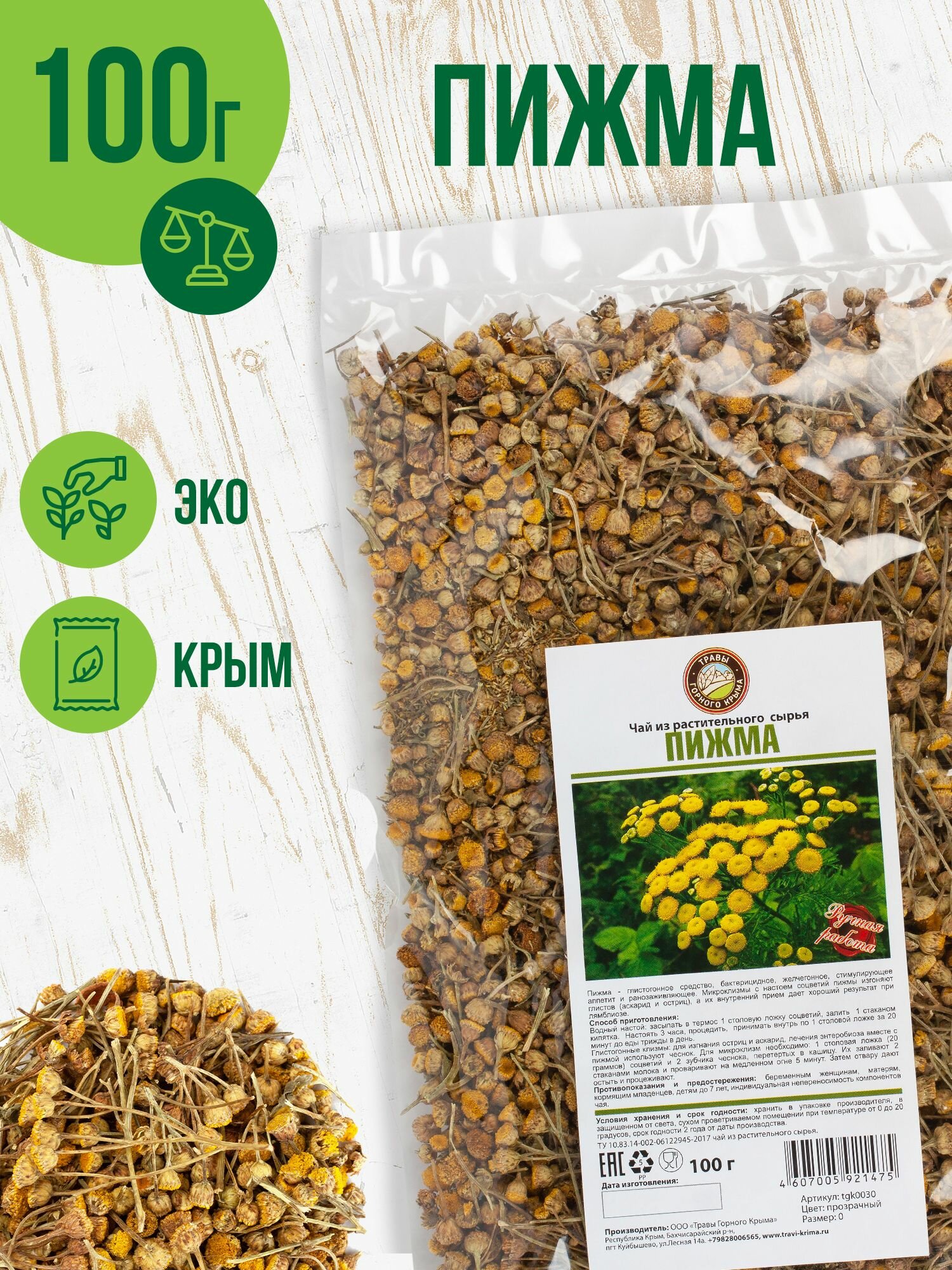 Пижма цветки сушеные, 100г
