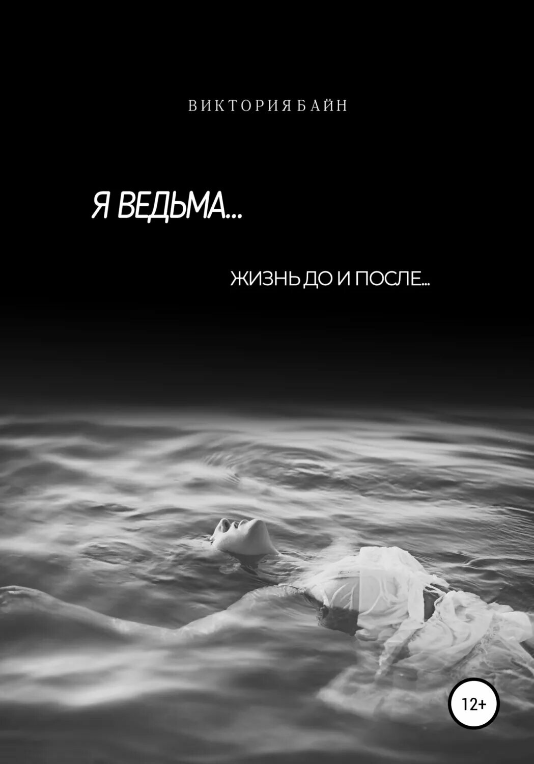 Я ведьма… [Цифровая книга]