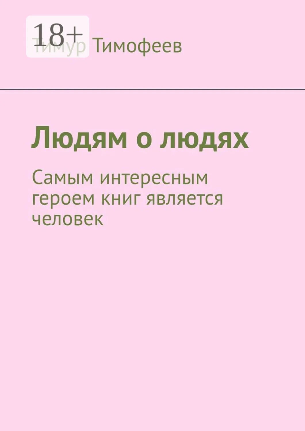 Людям о людях [Цифровая книга]