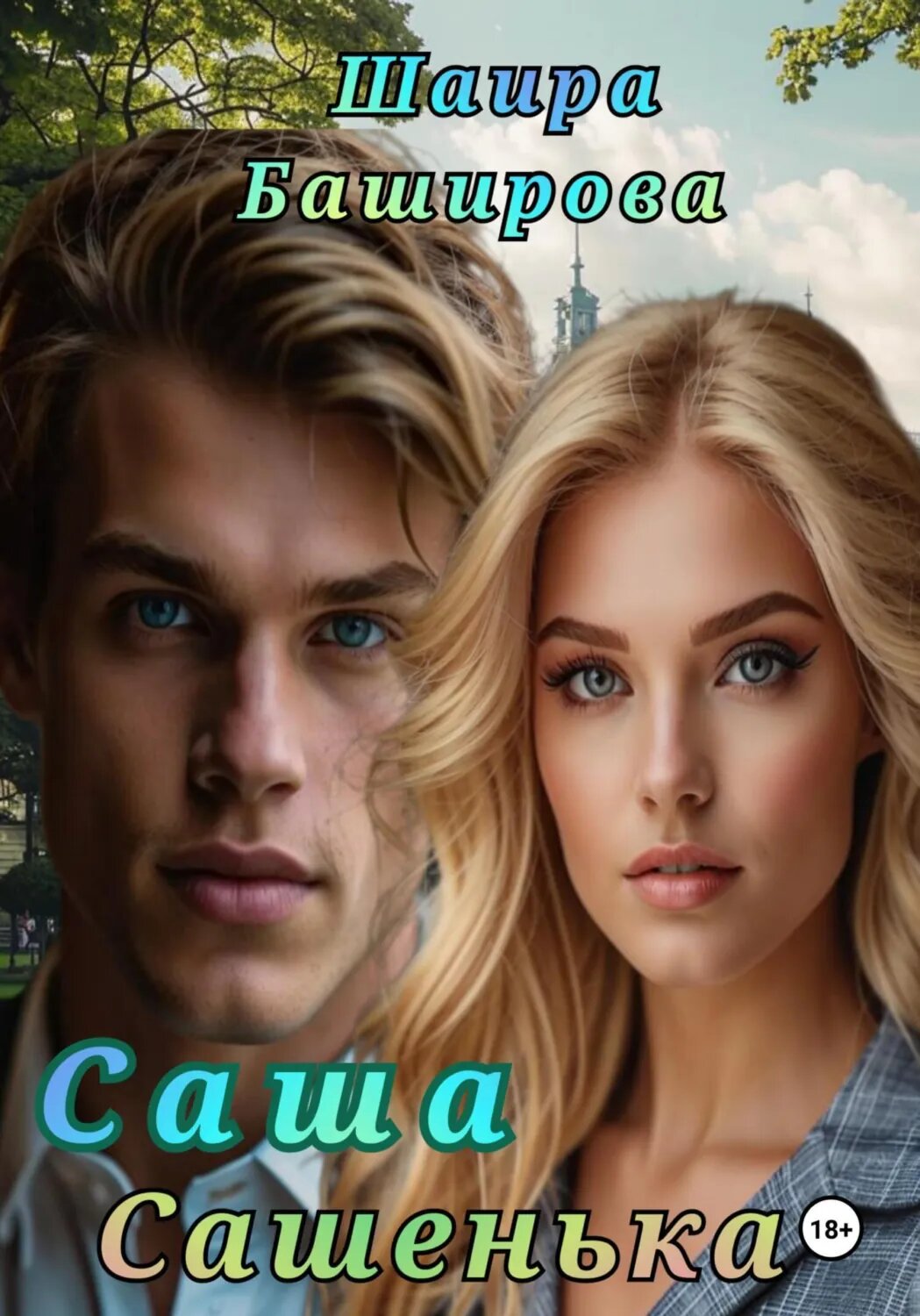 Саша, Сашенька [Цифровая книга]