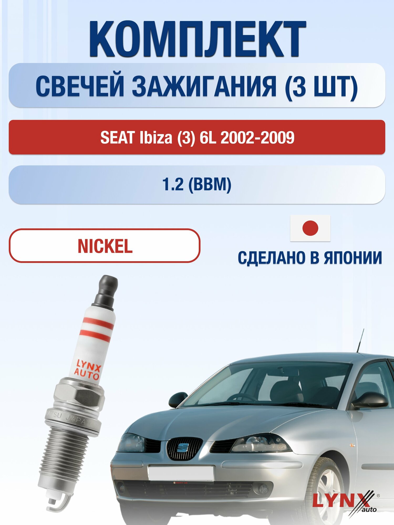 Свечи зажигания на SEAT Ibiza (3) 6L 2002-2009г./ комплект 3 шт. Двигатель 1.2 (BBM, BZG, CGPA, CJLB) SP-154/ LYNXauto