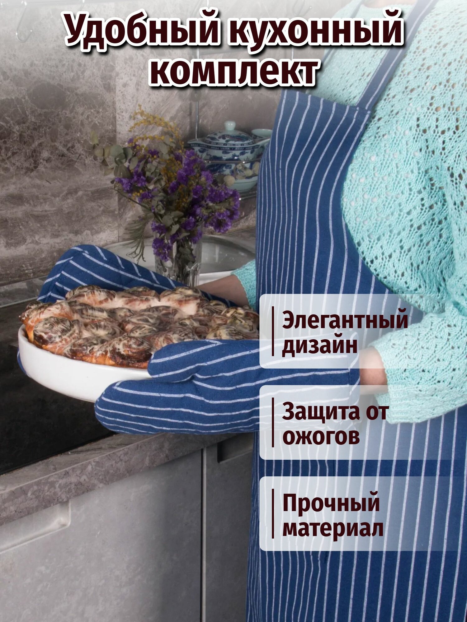 Кухонный набор, 3 шт. Фартук, прихватка, рукавица