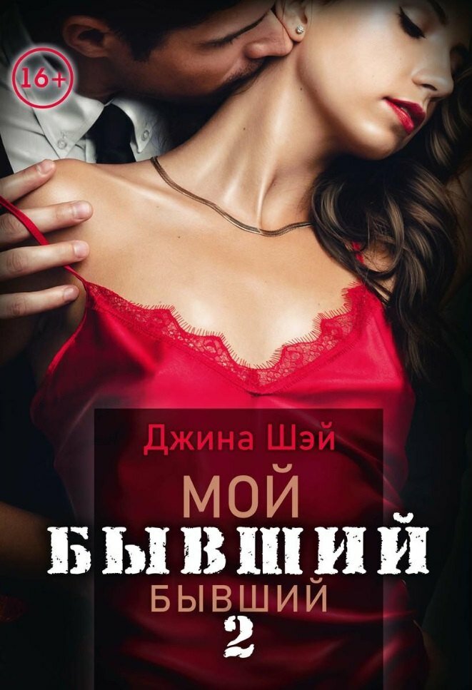 Книга: "Мой бывший бывший. Т. 2" от Шэй Д, русский язык, Российские романы