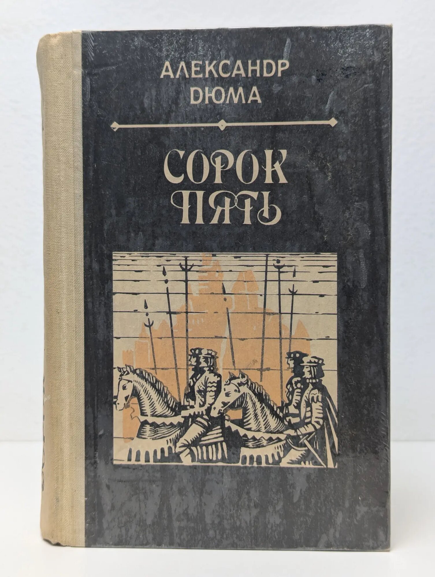 Сорок пять Дюма Александр 1991