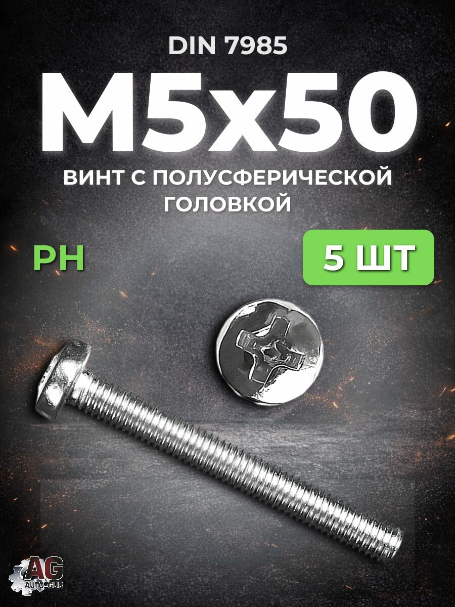 Винт DIN 7985 M5х50 оцинкованный с полусферической головкой 5 шт