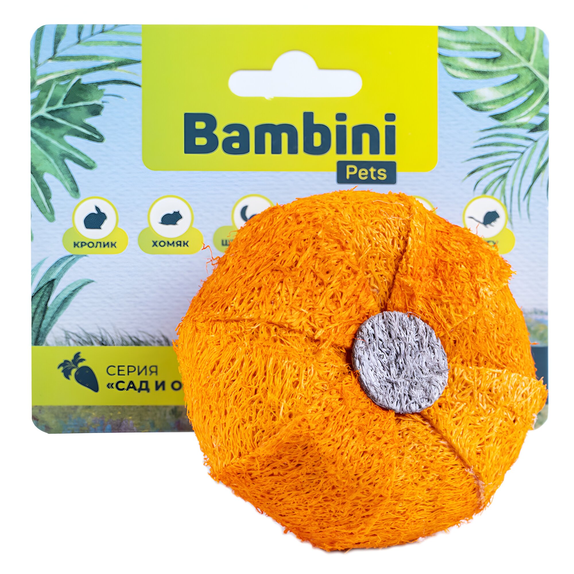 Съедобная игрушка для грызунов из люфы Bambini Pets Тыква, 1 шт/уп