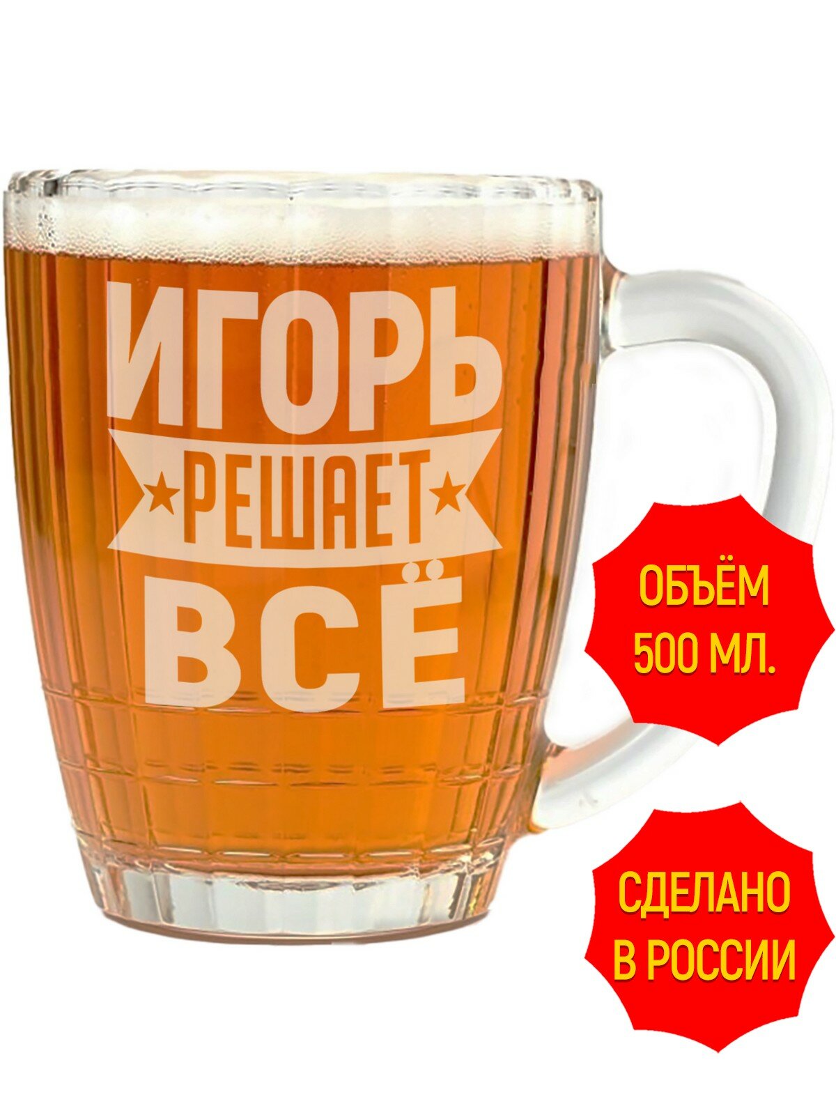 Бокал для пива Игорь решает всё - 500 мл, высота 13 см. 1 шт.