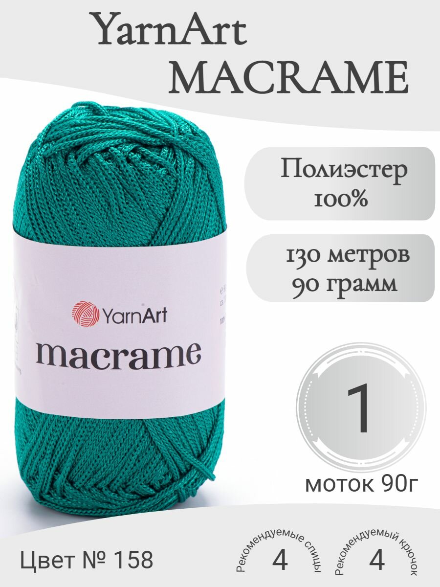 Пряжа Macrame YarnArt (Макраме ЯрнАрт) цвет 158 (1 моток)