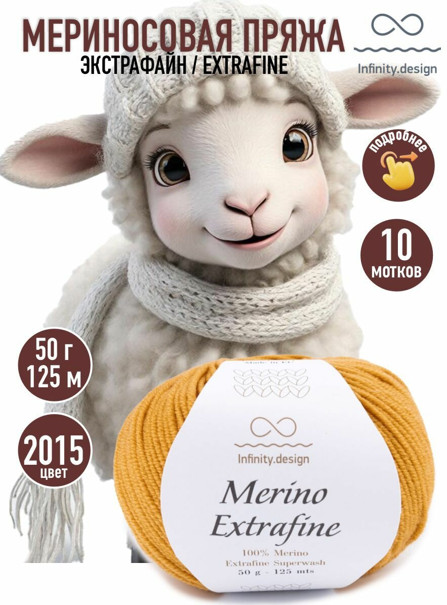 Пряжа для вязания Infinity Design Merino Extrafine (2015 Corn Yellow) 10 мотков по 50 г/125 м