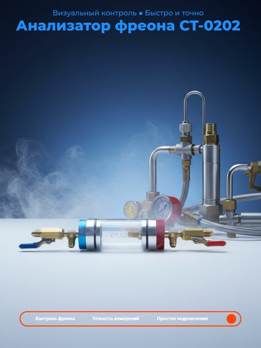 Колба-анализатор фреона визуальный CT-0202