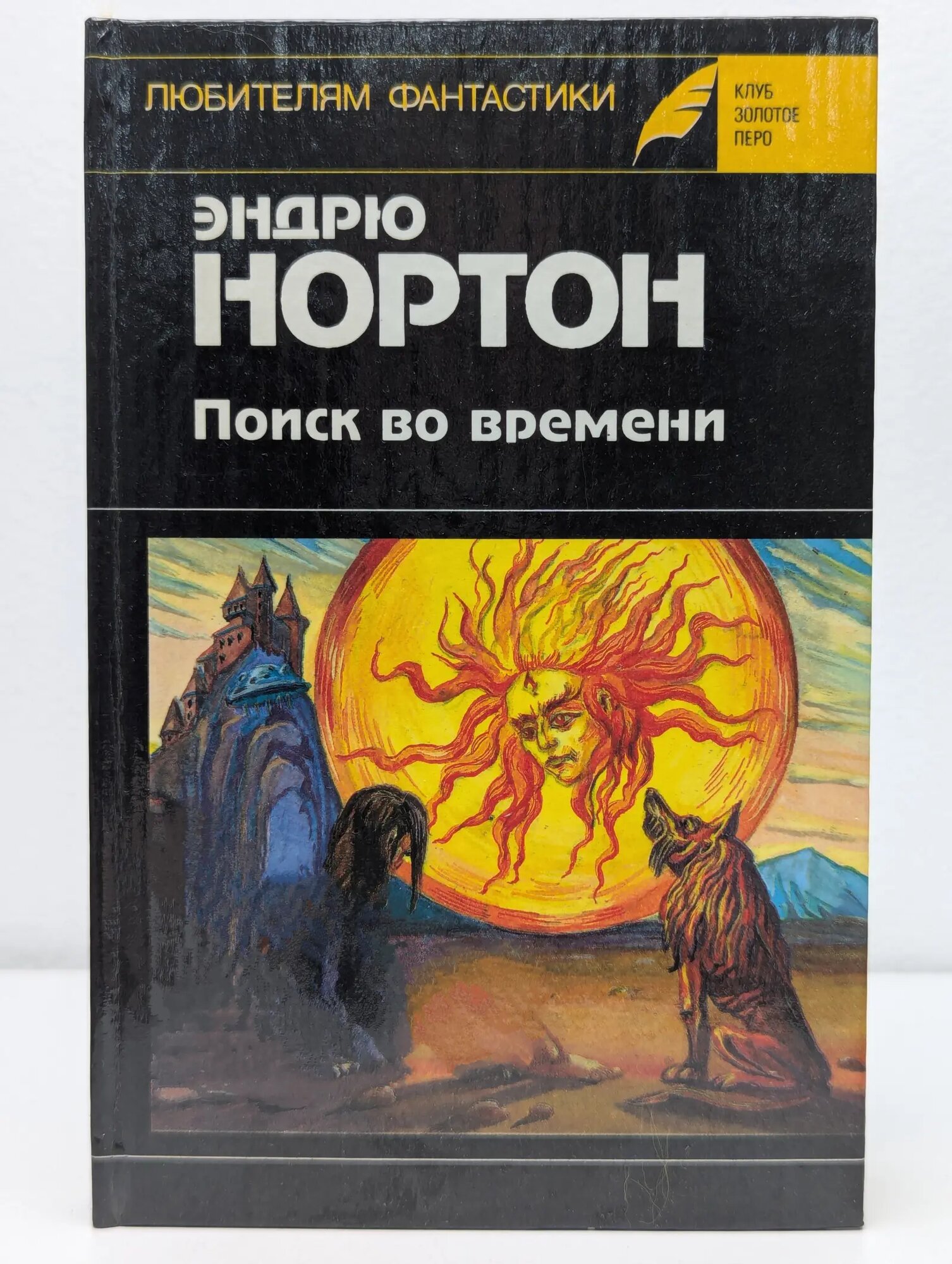 Поиск во времени Нортон Эндрю 1993