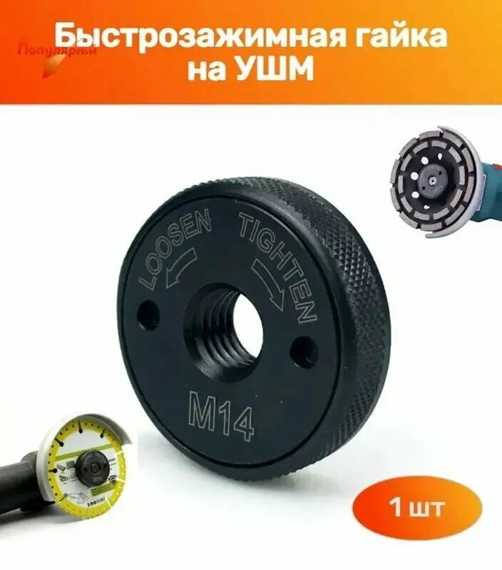 Гайка быстрозажимная для УШМ М14