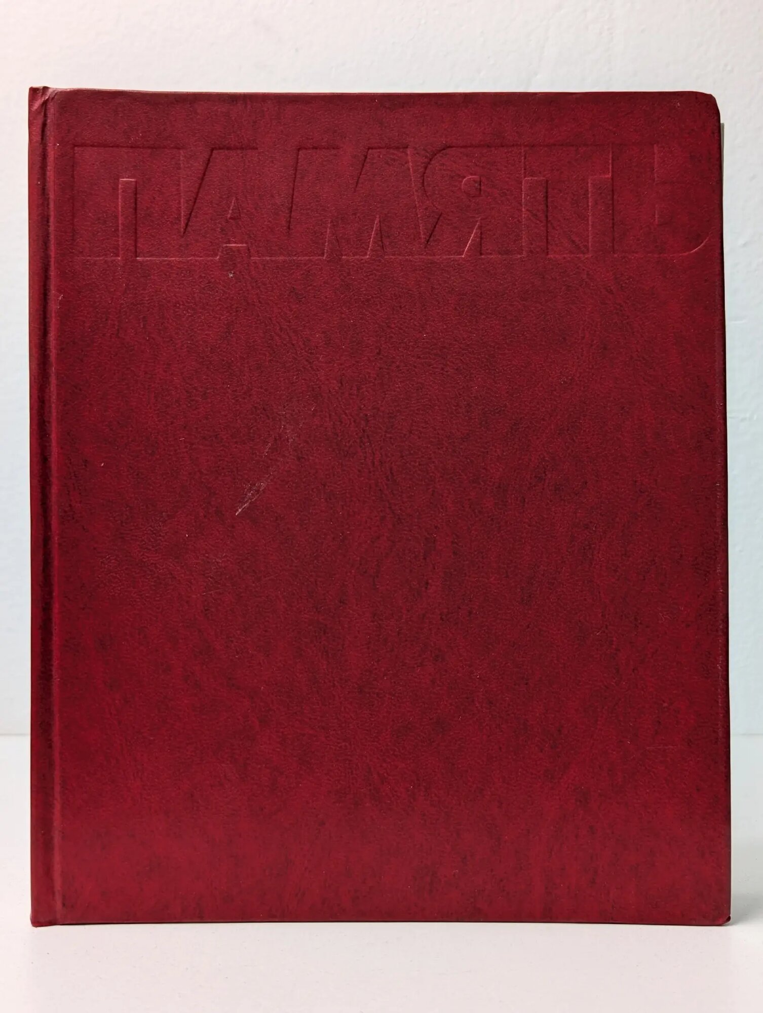 Память. Фотоальбом Сборник 1977
