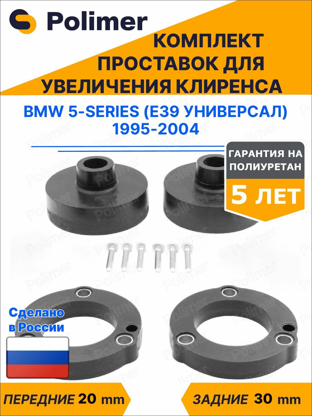Комплект проставок увеличения клиренса BMW 5-Series (E39 универсал) 1995-2004 - полиуретан, передние 20 мм, задние 30 мм