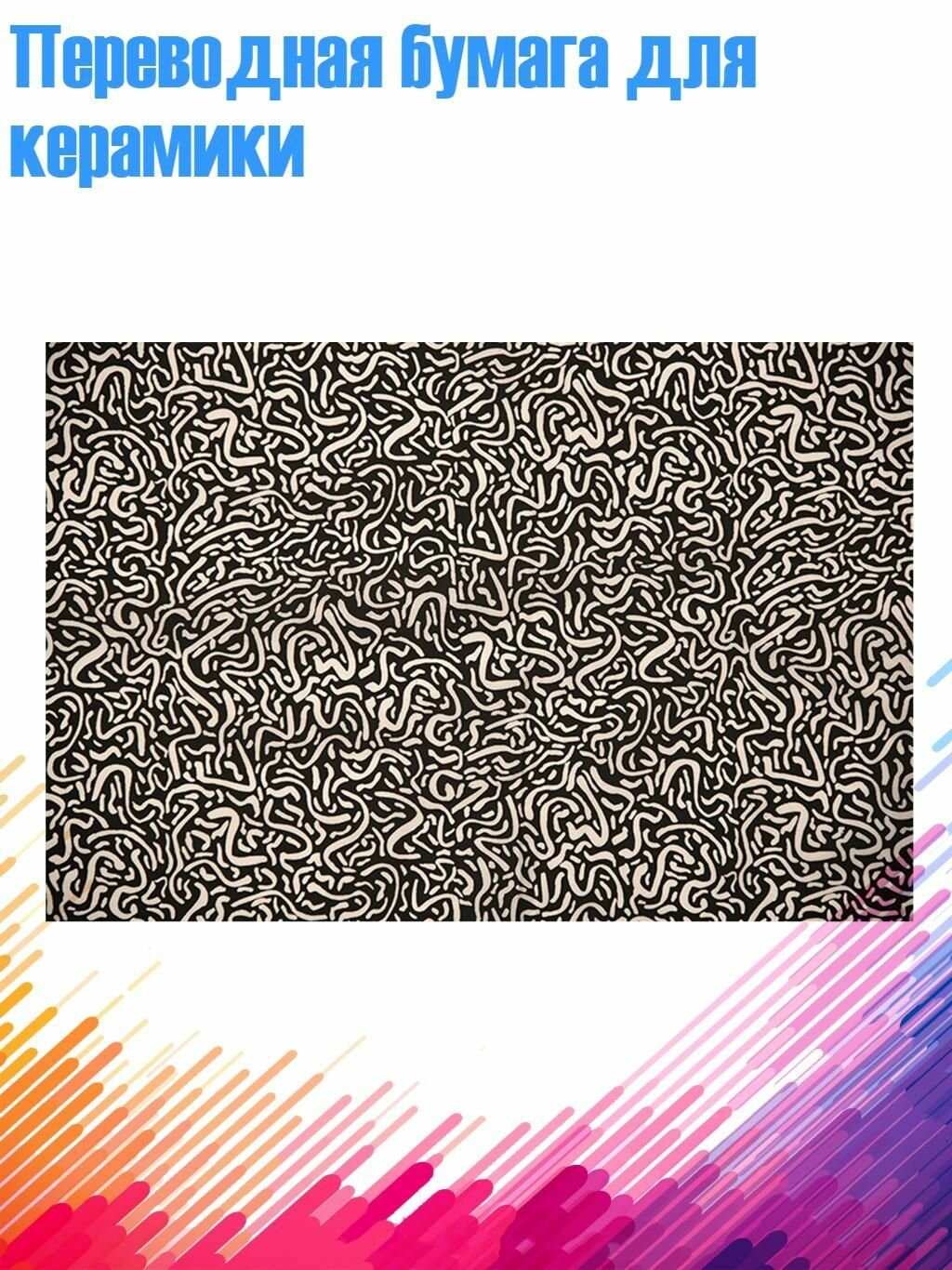 Переводная бумага для керамики, - Черная Тысяча Чангов