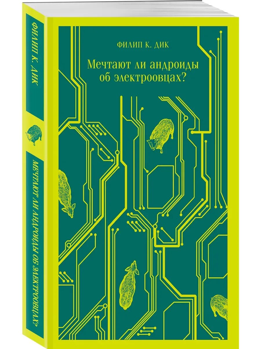 Филип К. Дик. Мечтают ли андроиды об электроовцах?