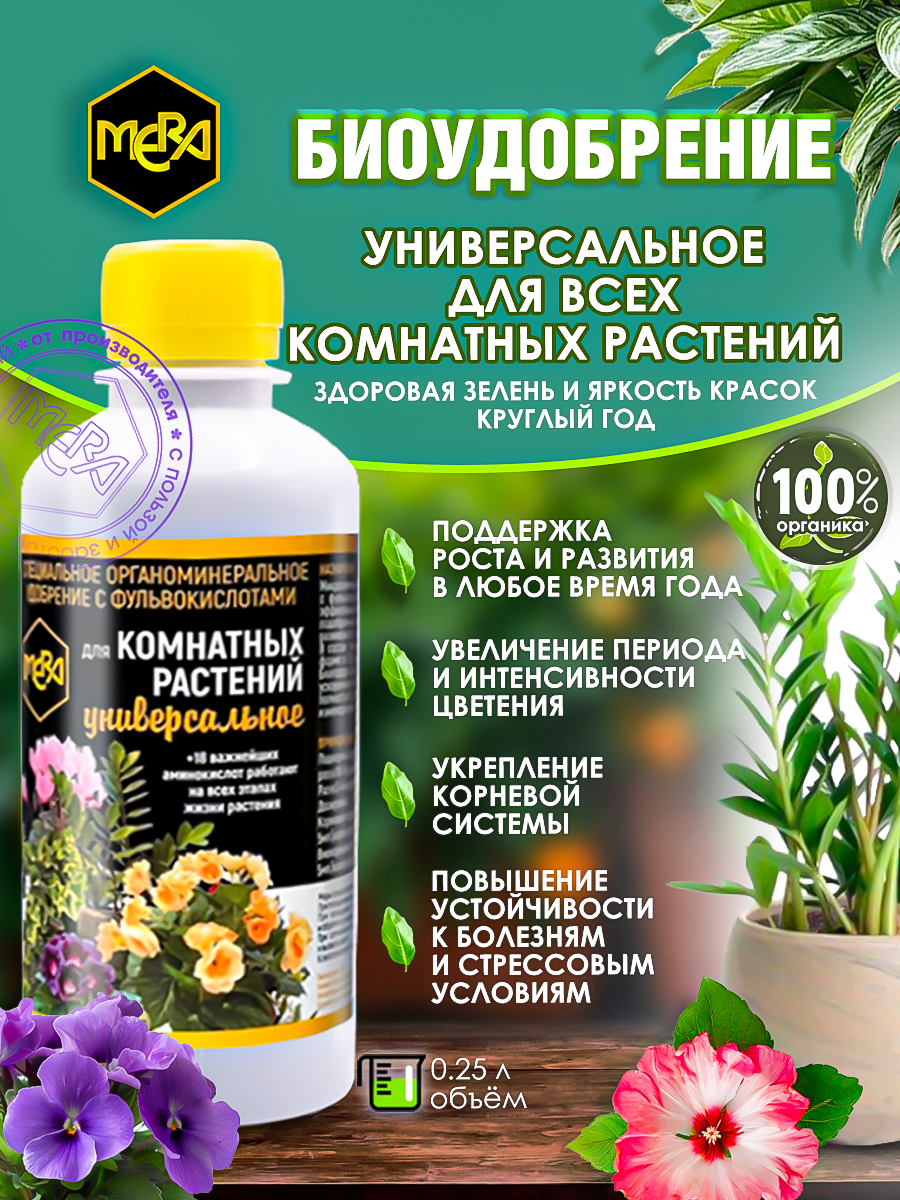 «MERA» для комнатных растений - жидкое концентрированное удобрение 250мл