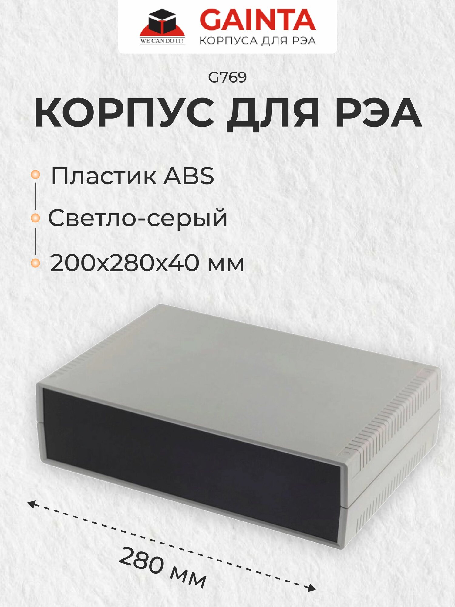 Пластиковый настольный корпус GAINTA G769, светло-серый, ABS-пластик, 200x280x40 мм