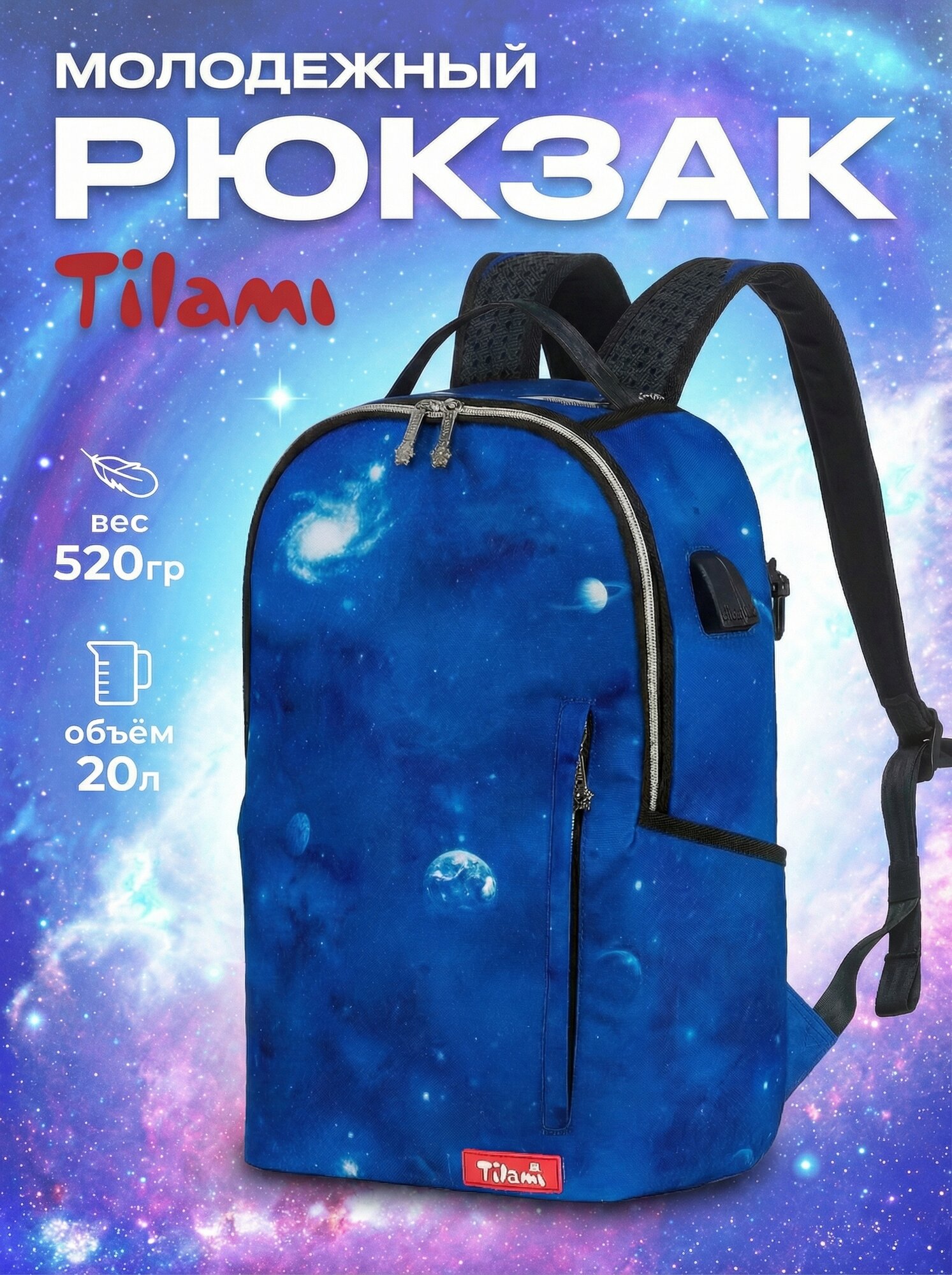 Рюкзак молодежный Tilami "UNIVERSE" TL0018-309