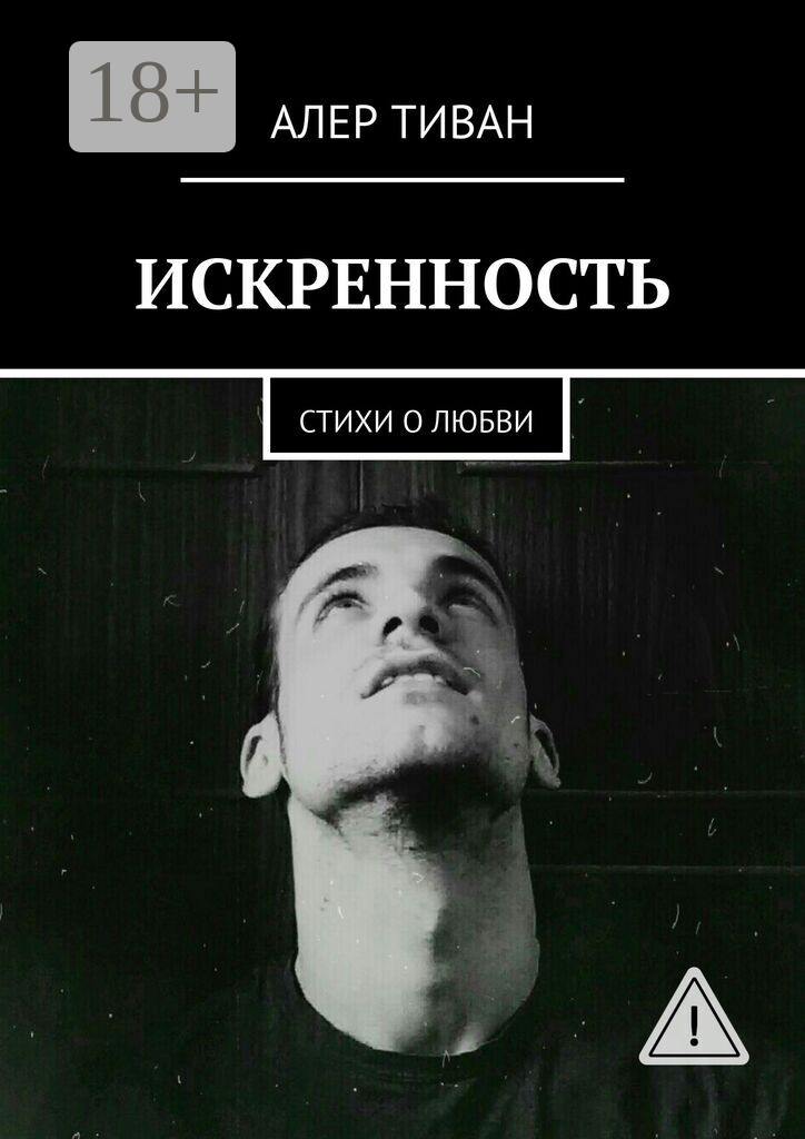 Искренность