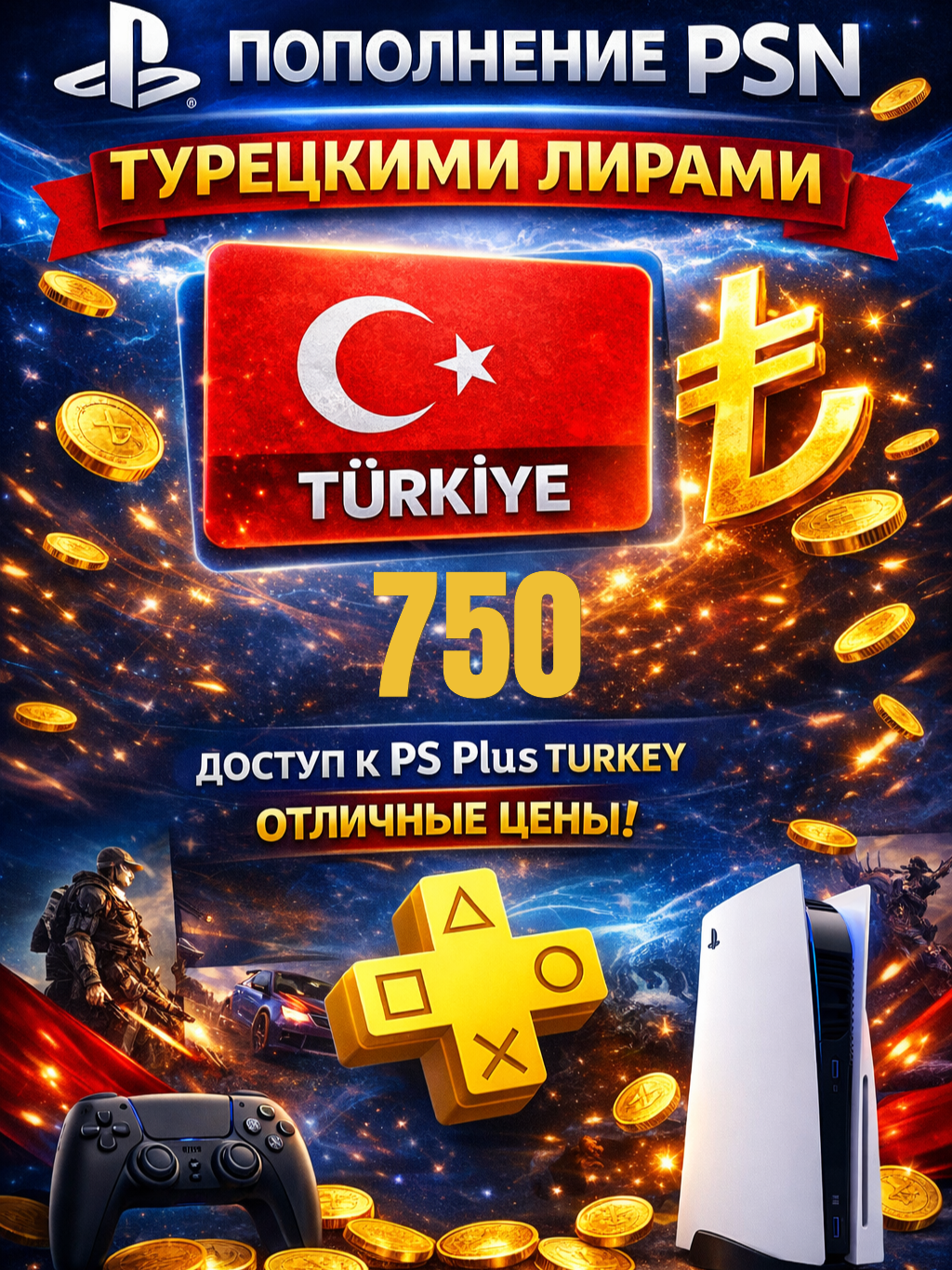 Пополнение счета Sony PlayStation Store 750 TL, Турция / Код активации PlayStation Турция 750 лир / Gift Card Turkey
