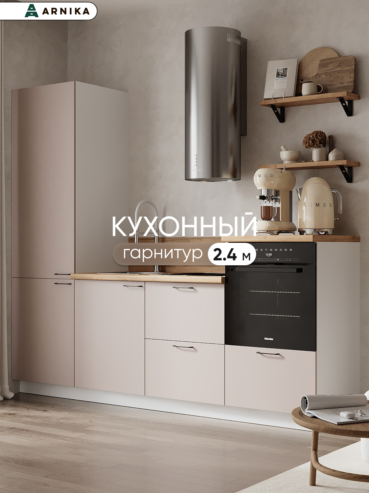 ARNIKA Кухонный гарнитур со столешницей "Дакия" 2,4м х 2,4м, цвет магнолия (бежевый), фасад пленка ПВХ