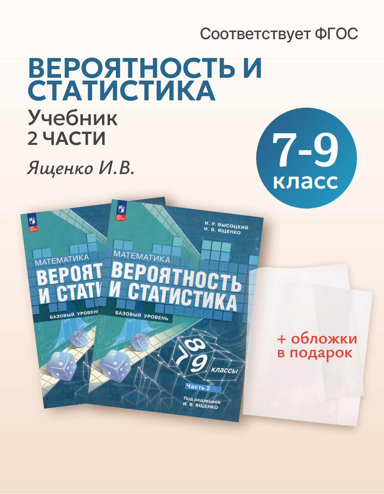Вероятность и статистика 7-9кл. Учебник в 2-х ч. + 2 обложки
