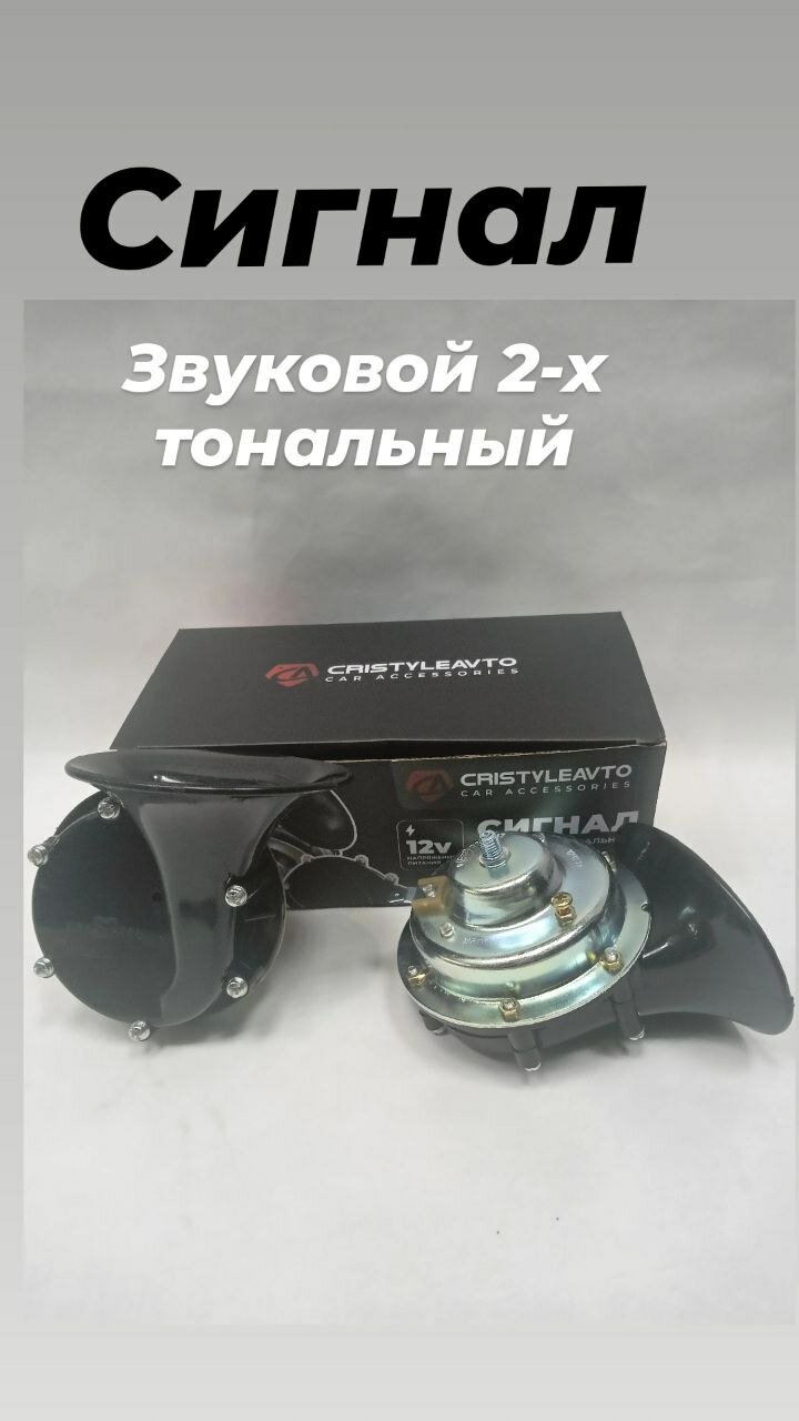 Сигнал CRISTYLEAVTO Волга 115DB, пневматический, для легковых автомобилей, черный