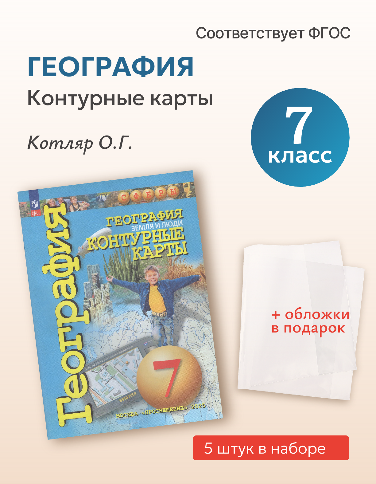География 7 класс. Контурные карты. Набор 5 штук + 5 обложек