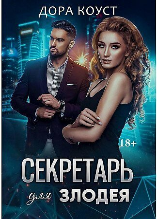 Книга: "Секретарь для злодея" от Коуст Д, русский язык, Современная российская проза