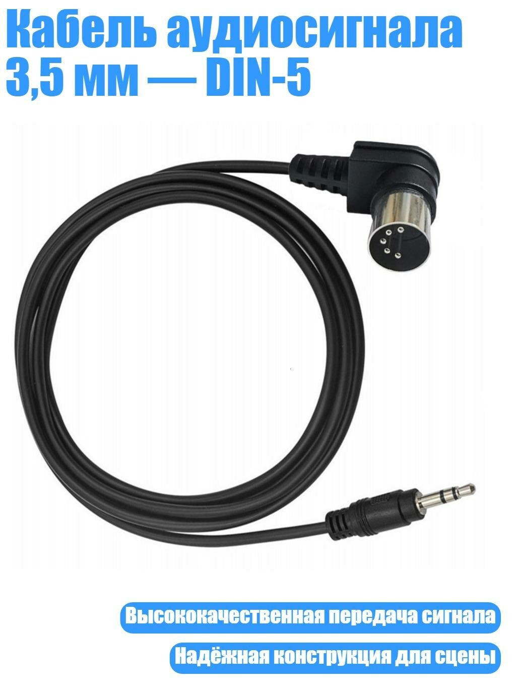 Кабель аудиосигнала 3,5 мм — DIN-5, 1.5m