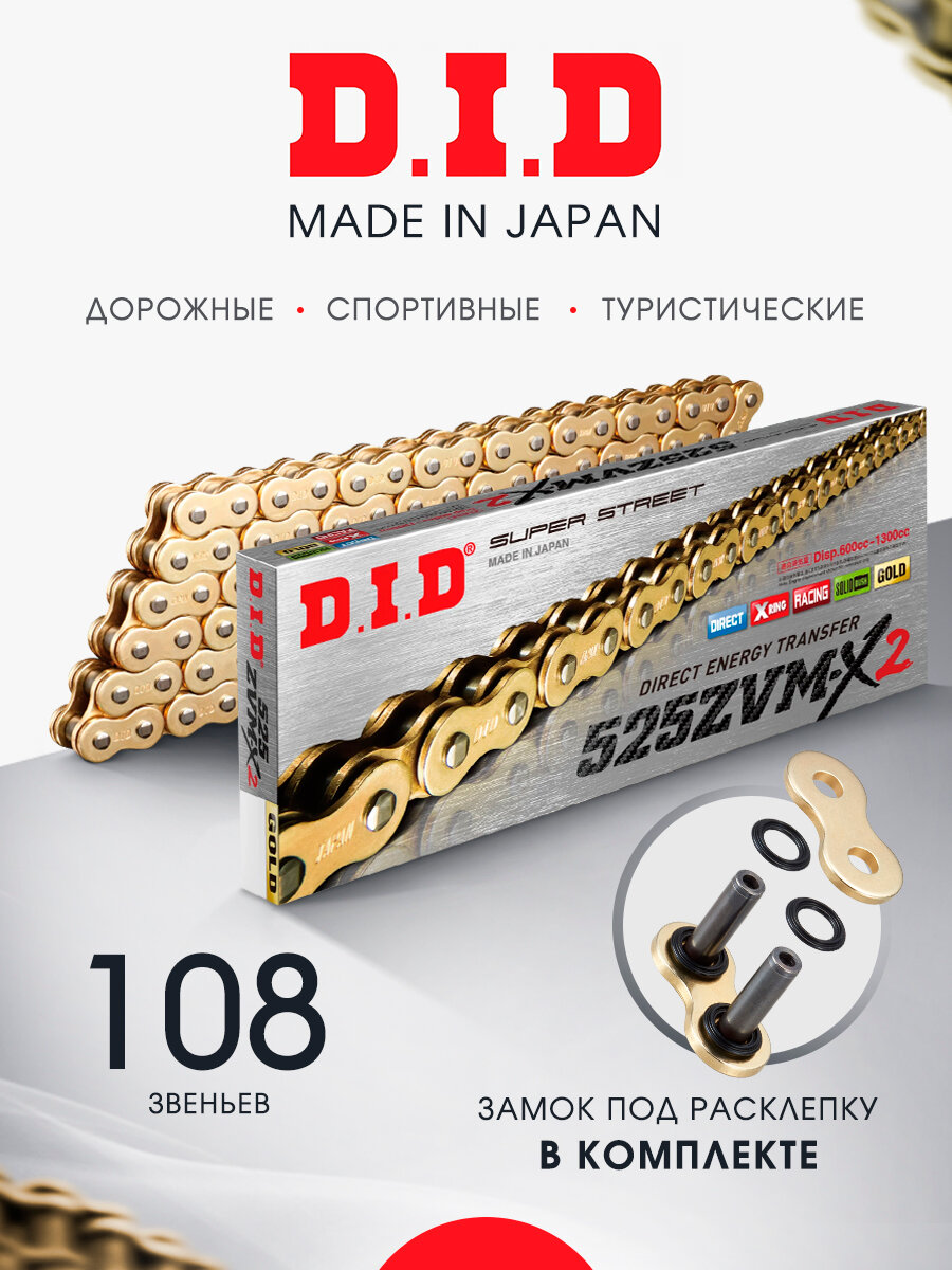 Цепь для мотоцикла DID 525 ZVMX2GG усиленная сальниковая 108 звеньев X-Ring - 525ZVMX2GG108
